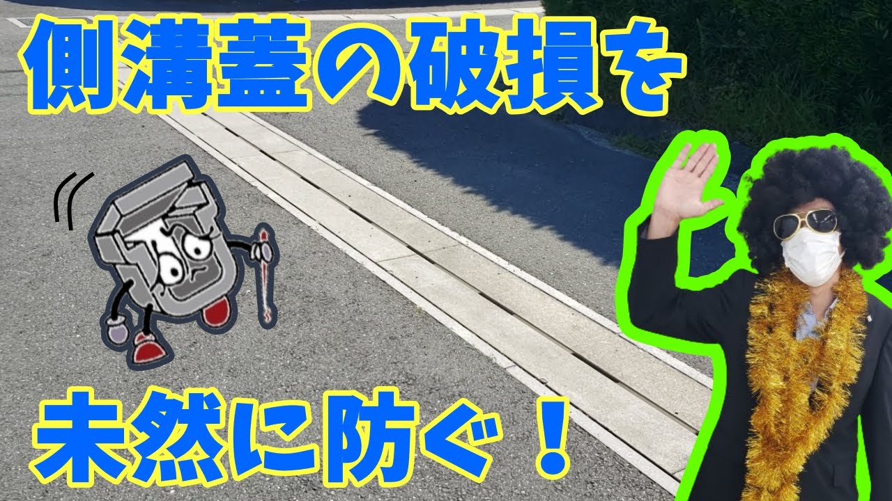 【DJ☆GOTO】ディンプルエフで側溝蓋のガタツキ・破損を未然に防ぐ！ - YouTube