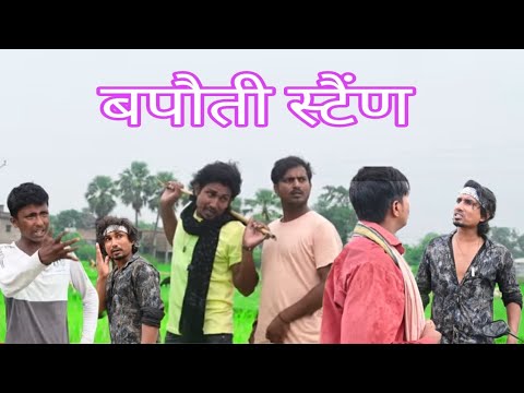 बपौती स्टैंण | Bapauti Stain |comedy 75 mani meraj comedy - YouTube