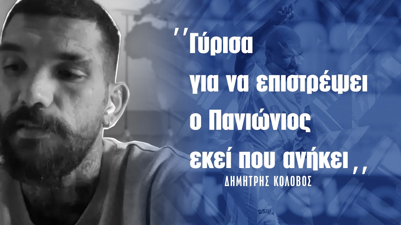 Δημήτρης Κολοβός: «Γύρισα για να επιστρέψει ο Πανιώνιος, εκεί όπου ...