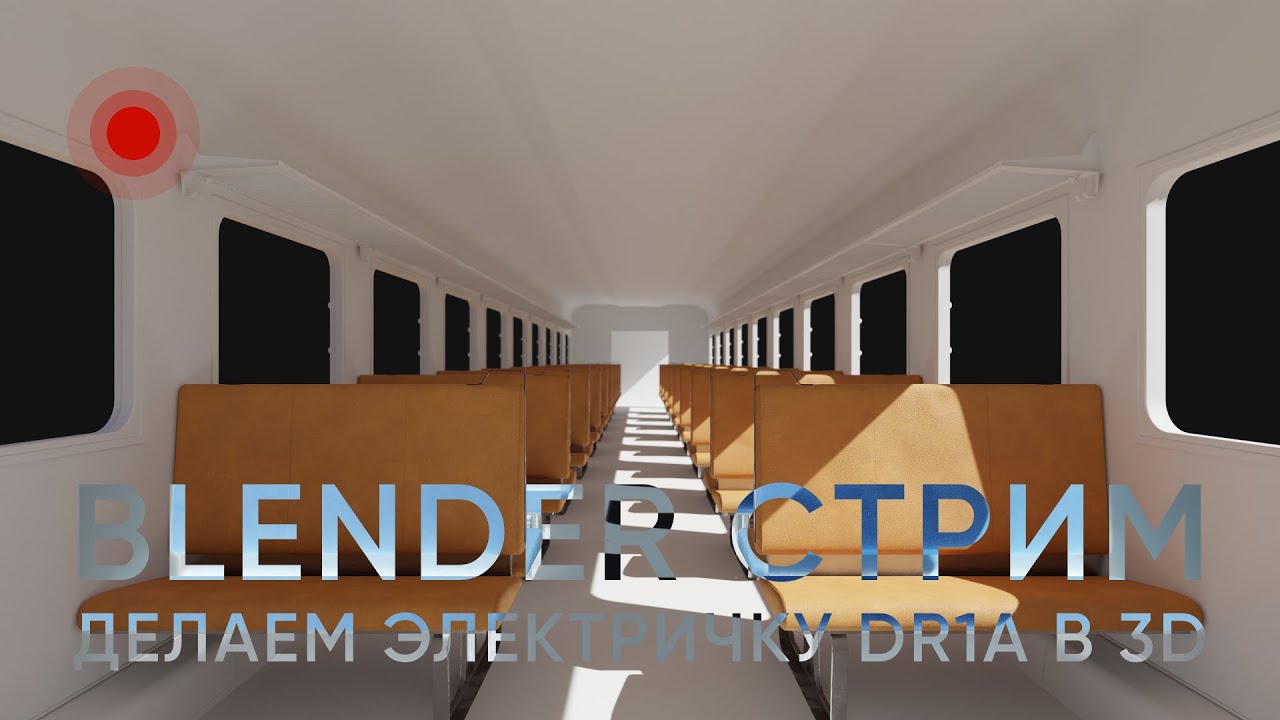 Делаю 3D визуализацию Электрички IRL #6 | В Blender 3D - YouTube