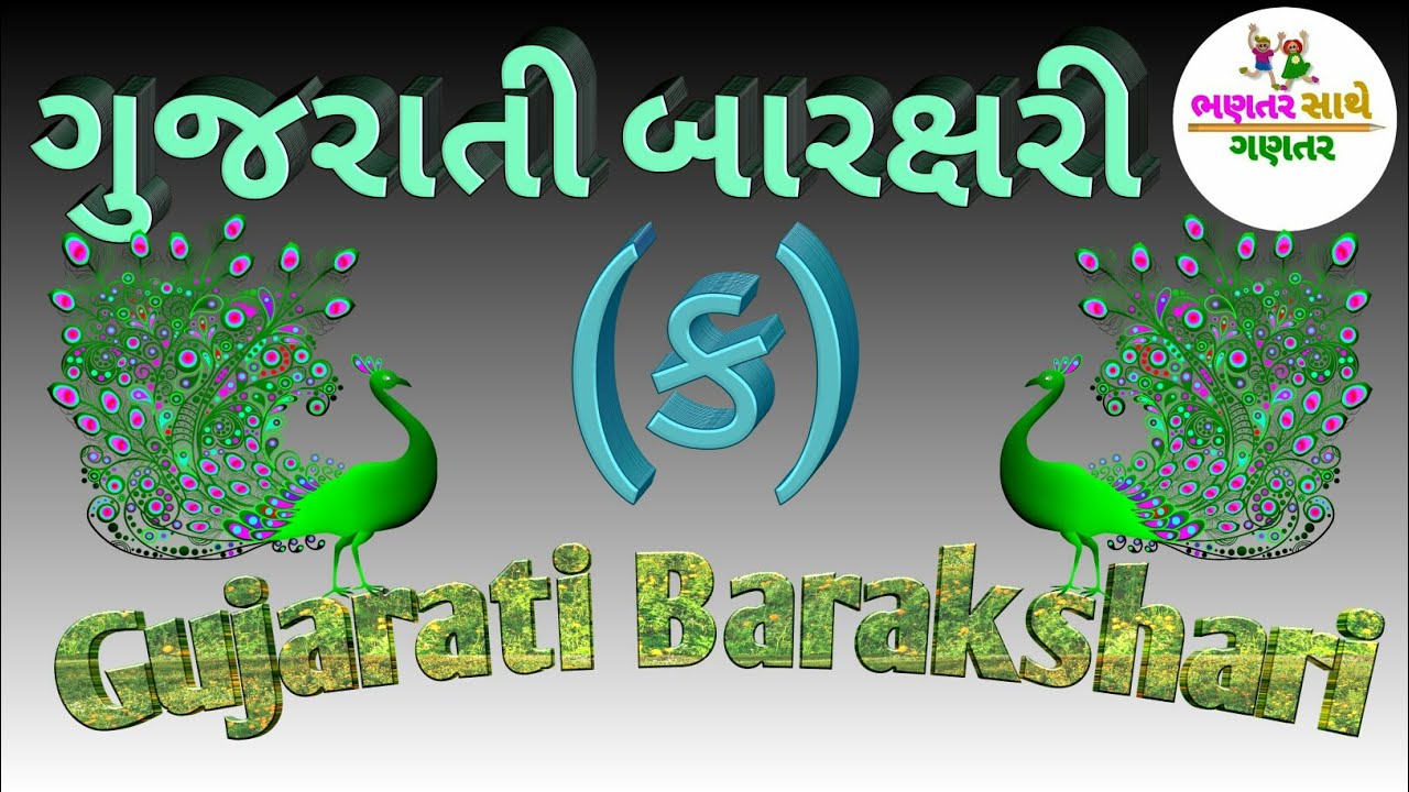 How to Speak & Write Baraxari | Barakhadi | બારક્ષરી |બારખડી | બારક્ષરી ...