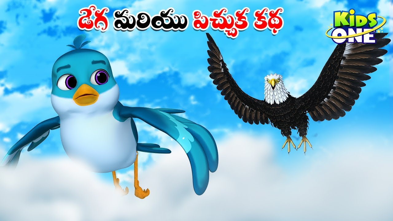 డేగ మరియు పిచ్చుక | Telugu Cartoon Stories | Dega and Pichuka Story ...