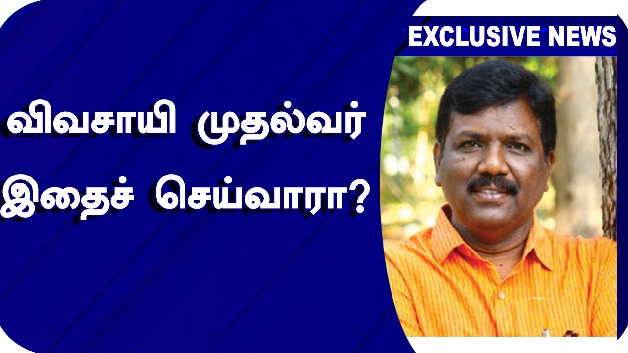 விவசாயி முதல்வர் இதைச் செய்வாரா? | Ravikumar MP | VCK | edappadi ...
