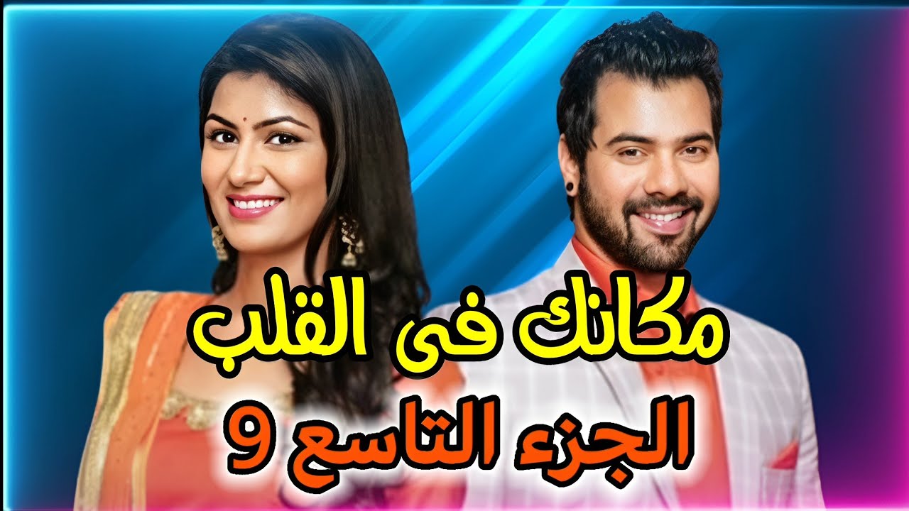 موعد عرض الجزء التاسع من مسلسل مكانك فى القلب على قناة زى الوان / zee alwan - YouTube