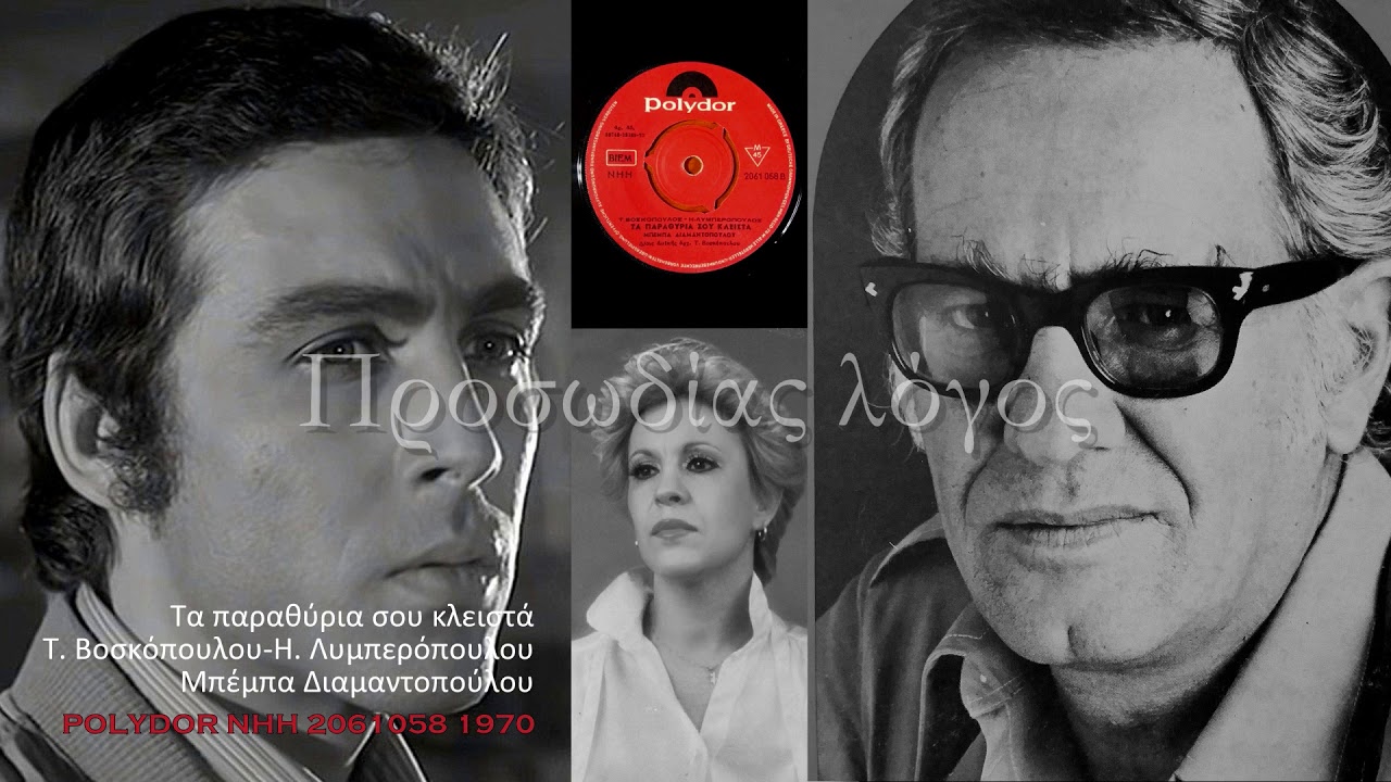 ΤΑ ΠΑΡΑΘΥΡΙΑ ΣΟΥ ΚΛΕΙΣΤΑ - ΜΠΕΜΠΑ ΔΙΑΜΑΝΤΟΠΟΥΛΟΥ (ΤΟΛΗ ΒΟΣΚΟΠΟΥΛΟΥ ...