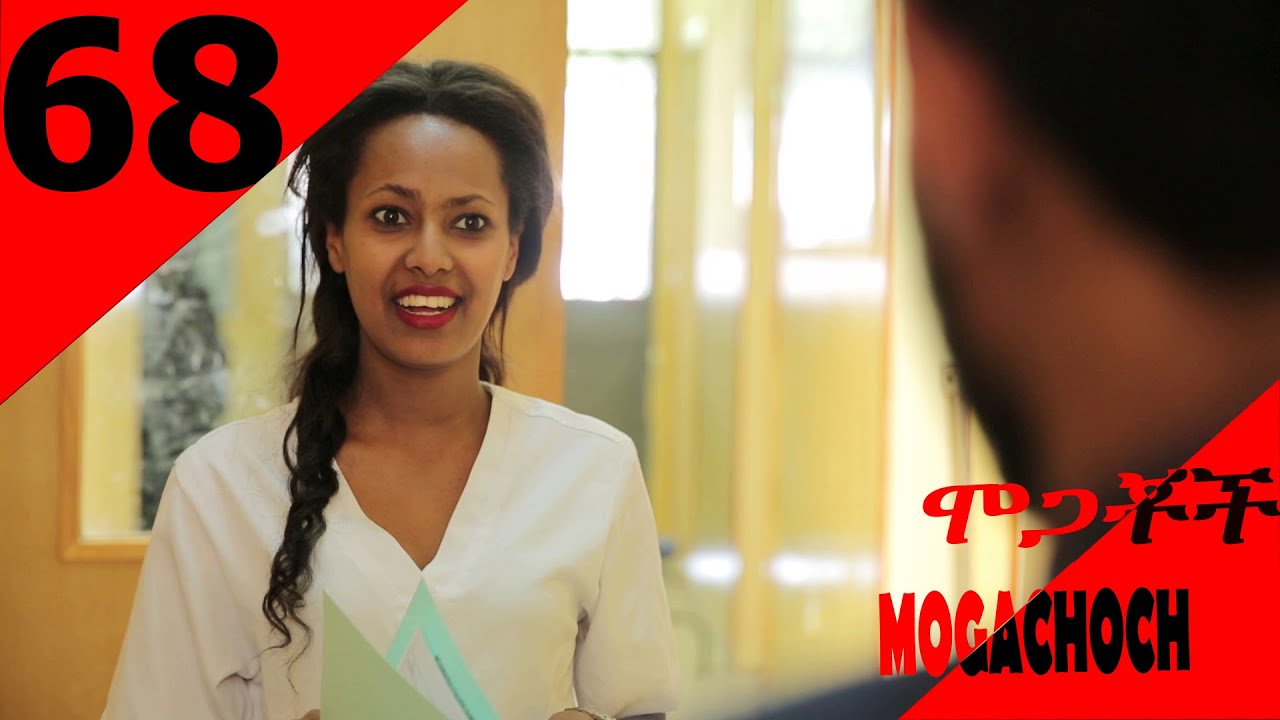 Mogachoch EBS Latest Series Drama - S03E68 - Part 68 - YouTube