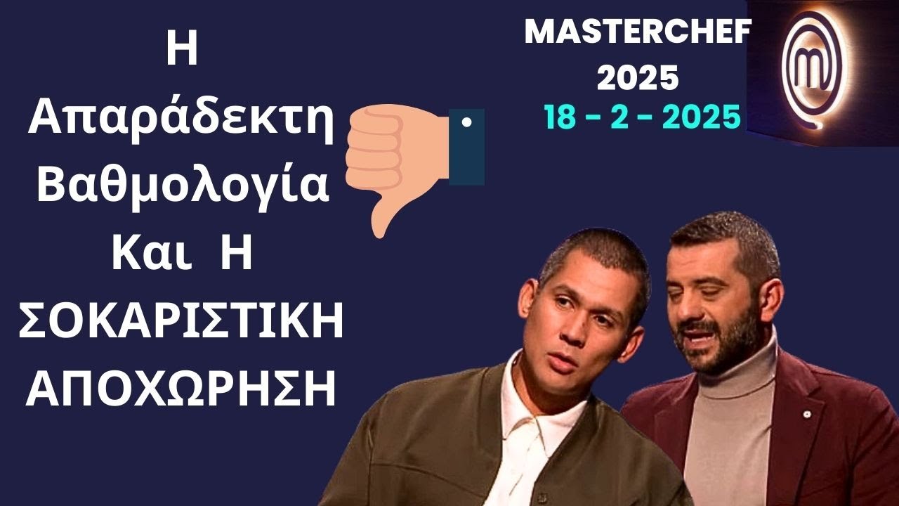 Masterchef 18 - 2 - 2025 | Η Απαράδεκτη Βαθμολογία Και η ΣΟΚΑΡΙΣΤΙΚΗ ...