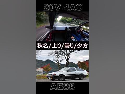 [AE86 ASMR×EUROBEAT]いいか、こぼすんじゃねぇぞ! 〜榛名山ヒルクライム!【頭文字D】 #Shorts - YouTube