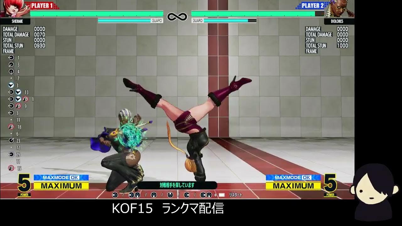 KOF15 格闘ゲーム解説とかランクマとか雑談とか 8/21-1 - YouTube