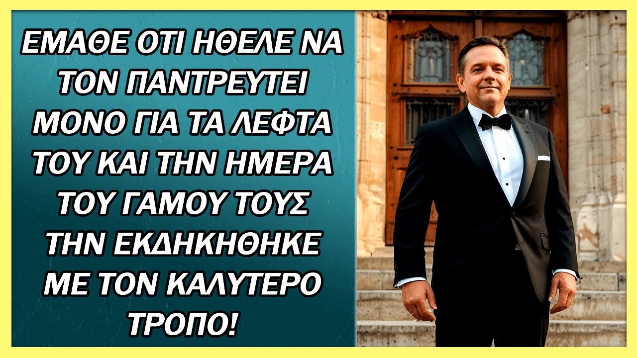 ΗΘΕΛΕ μόνο τα ΛΕΦΤΑ του οπότε ΕΚΕΙΝΟΣ την ΕΚΔΙΚΗΘΗΚΕ την ημέρα του ...