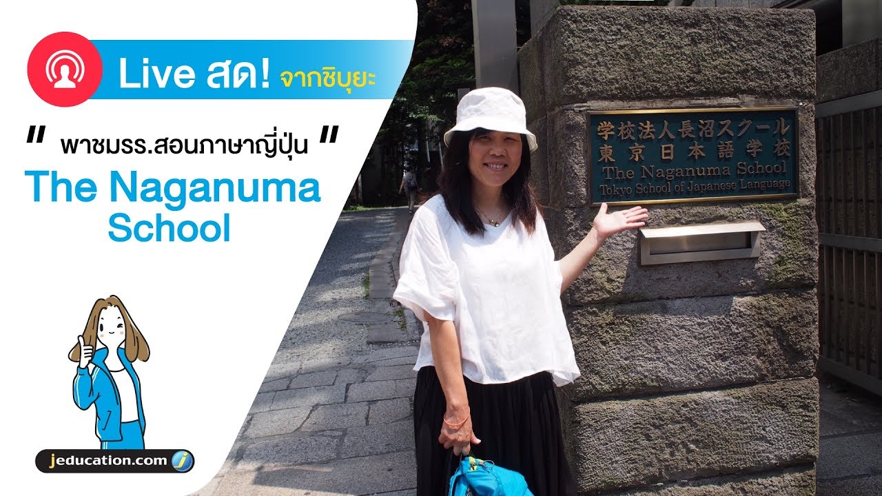 JEDUCATION LIVE | #ทีมเจ๊เอ๊ด พาชมโรงเรียนสอนภาษาญี่ปุ่น The Naganuma ...