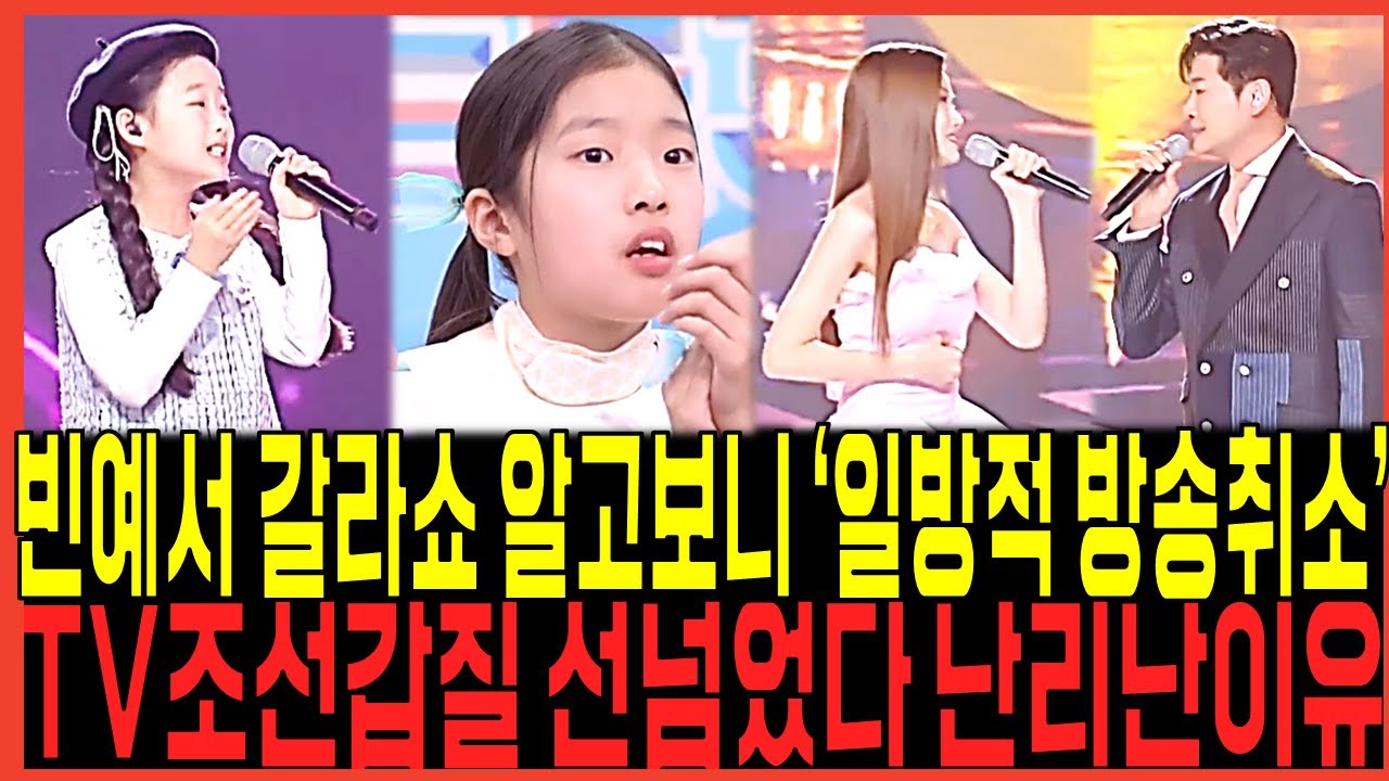 미스트롯3 빈예서 갈라쇼 미스터로또 모든방송 일방적 출연취소 충격이유있다 Tv조선갑질 심각한상황 충격비밀 따로있었다 탑7 정서주 배아현 오유진 괜찮은가