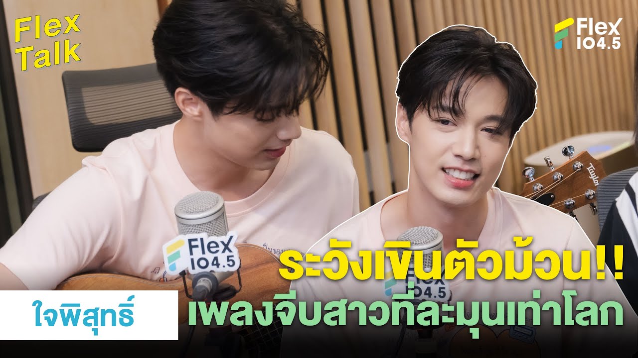 ระวังเขินตัวม้วน!! เพลงจีบสาว จาก จ็อบ ที่ละมุนเท่าโลก | Highlight Flex Talk “ใจพิสุทธิ์” - YouTube