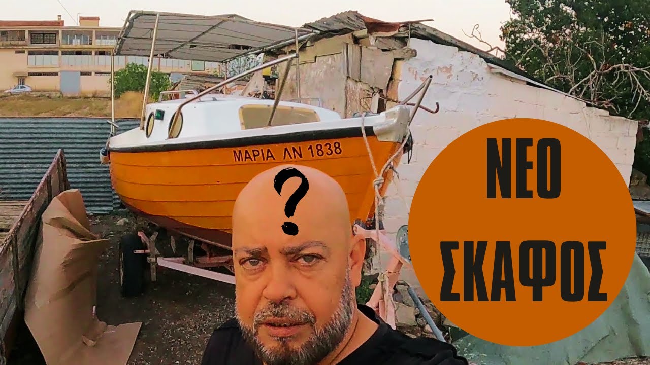 ΝΕΟ ΣΚΑΦΟΣ ? ΠΑΜΕ ΝΑ ΤΟ ΔΟΥΜΕ - YouTube