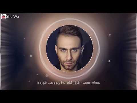 حسام حبيب فرق كتير (بەژێرنووسی كوردی) | Hossam Habib - Faraa Keteer ...