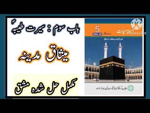 Class 5 Islamiat chapter Misaq e Madina / Misaq e Madina class 5 islamiyat - YouTube