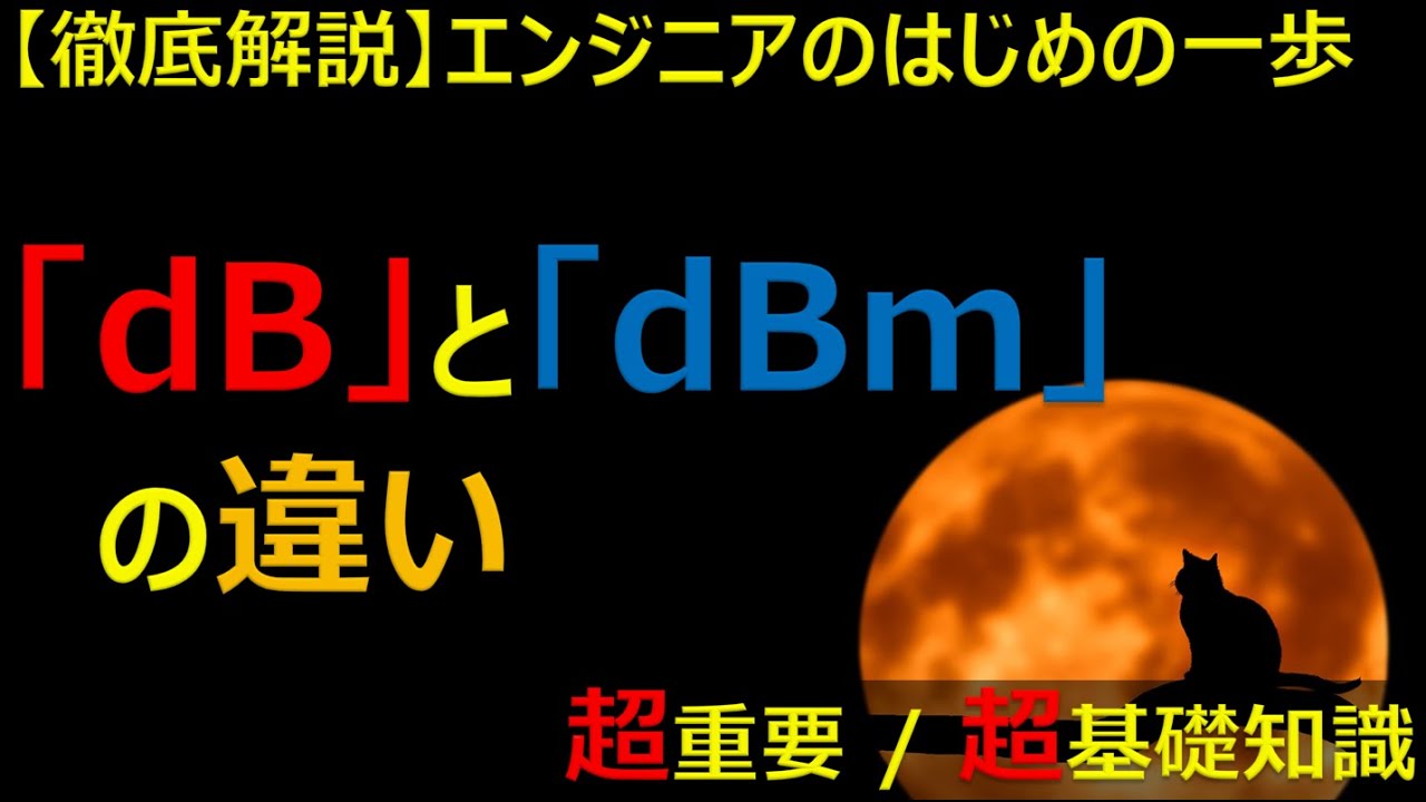 【超基礎】dBとdBmの違いについて - YouTube