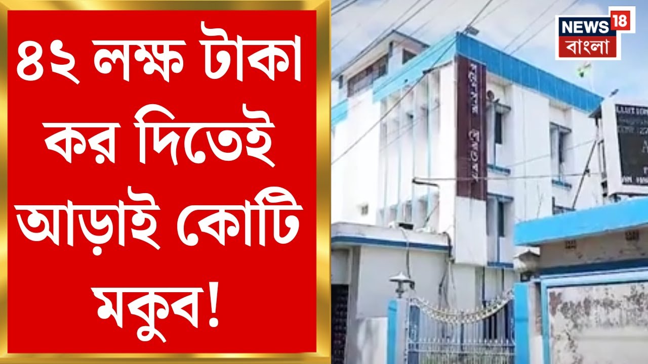 Nadia News | ৪২ লক্ষ টাকা কর দিতেই আড়াই কোটি মকুব! চেয়ারম্যানের ...