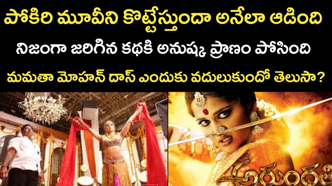 Story Behind Arundathi Movie | Arundathi Movie Facts | Anushka ...