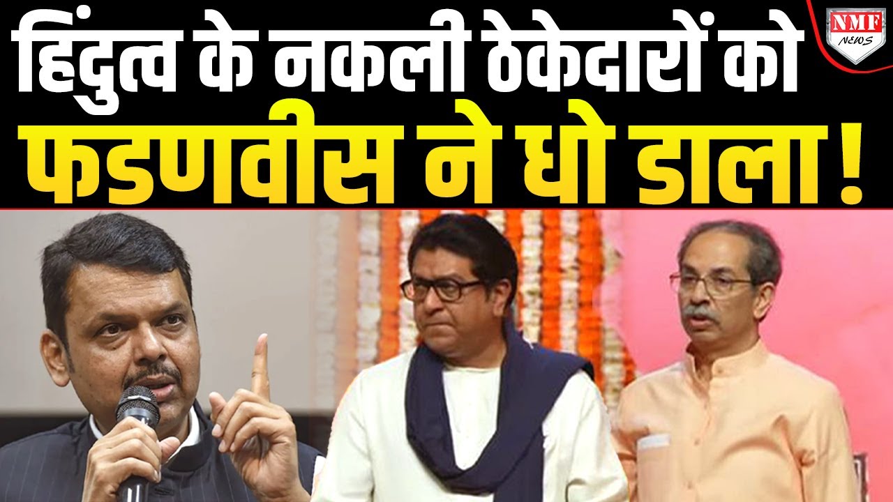 Devendra Fadanvis की ललकार से मराठी अस्मिता को वोट बनाने वालों की नींद ...