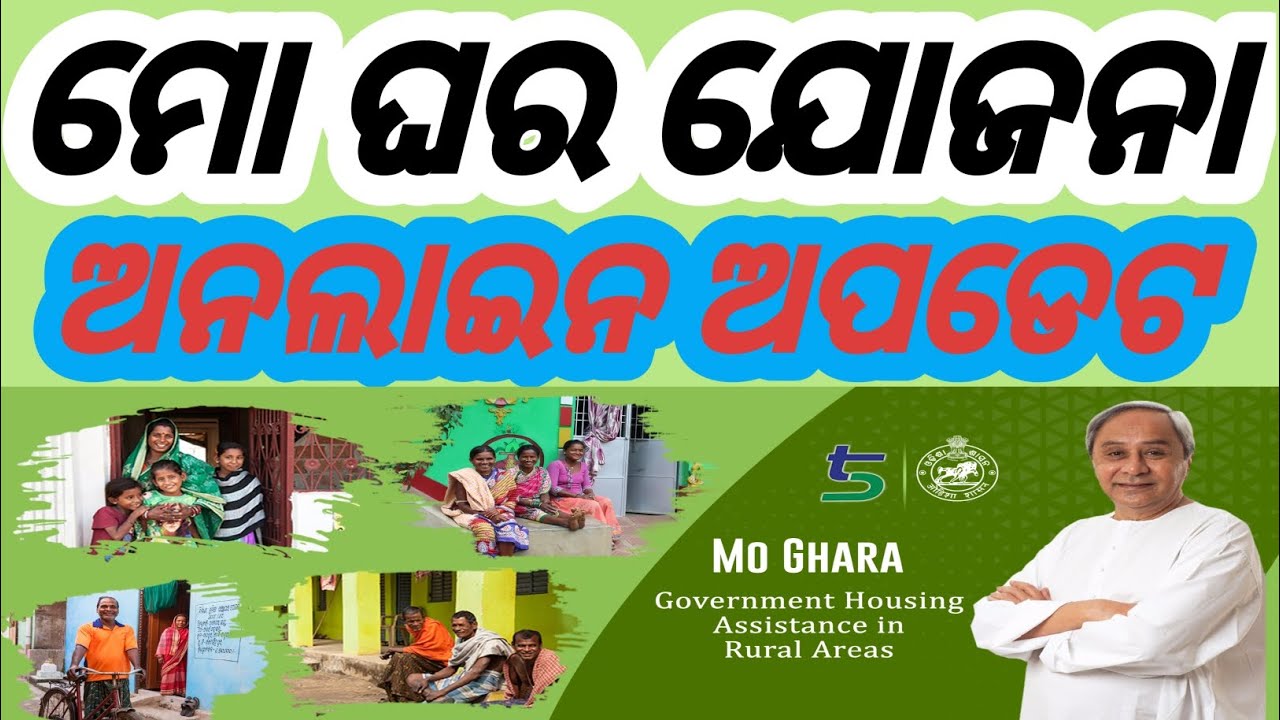 MO GHARA JOJANA ONLINE REGISTRATION PROCESS🔥ମୋ ଘର ଯୋଜନା ଅନଲାଇନ ନୂଆ ...