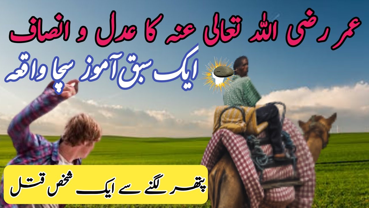 The justice and equity of Caliph Umar II خلیفہ عمر دوم کا عدل و انصاف ...