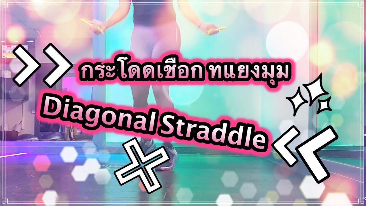HOW TO : กระโดดเชือก ทแยงมุม Diagonal Straddle ! - YouTube
