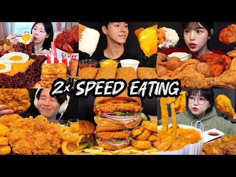 2× SPEED EATING SOUND | KOREAN FAST FOOD,  BURGER, FRIED CHICKEN, NOODLES MUKBANG COMPILATION | ASMR