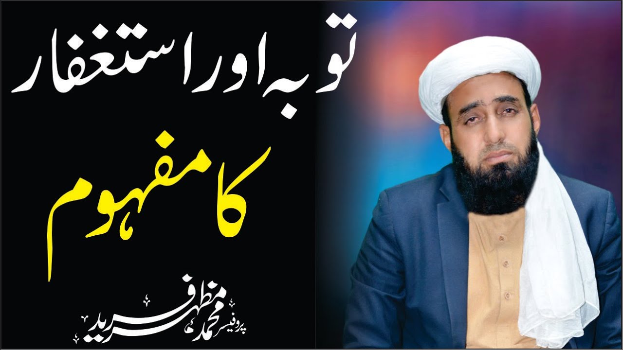 tauba aur istaghfar ka mafhoom | tauba aur astaghfar ke fayde | tauba ...