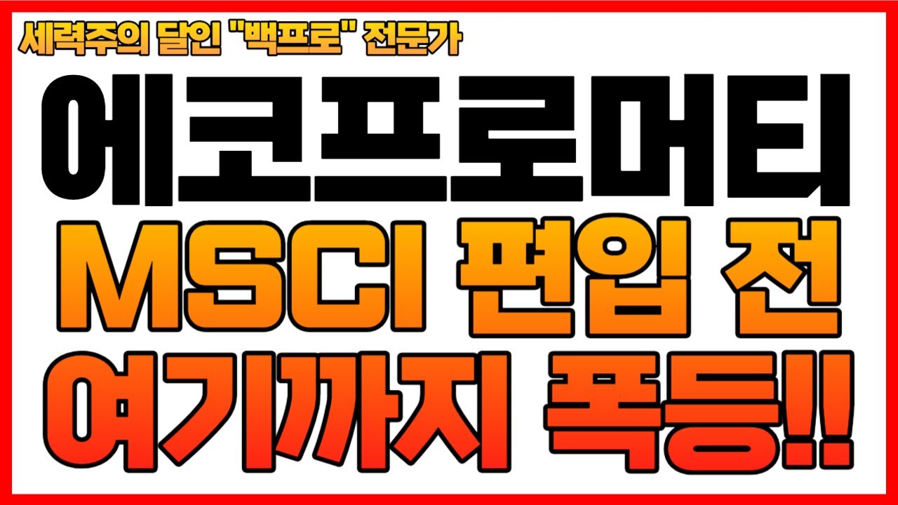 에코프로머티리얼즈 Msci편입전 여기까지 폭등시킨다 이게 말이 되나요 도저히 믿을수가 없다 에코프로 에코프로비엠전구체클로즈드루프에코시스템 Youtube