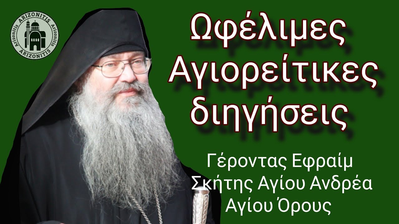 Ωφέλιμες Αγιορείτικες διηγήσεις - Γέροντας Εφραίμ Δικαίος Σκήτης Αγίου ...