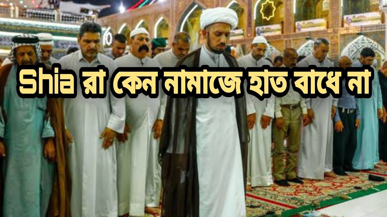 শিয়ারা কেন হাত ছেড়ে নামাজ পড়ে || Shia Muslim Namaze Hat Keno Badhena ...