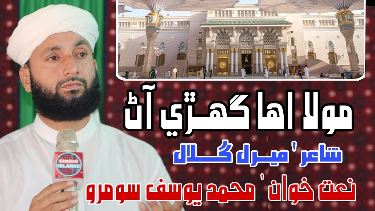 Mola Uha Ghari Aan | New Sindhi Naat 2023 | Muhammad Yousif Soomro ...
