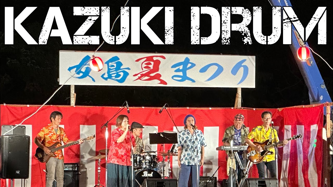 女島夏まつりCUSH BAND / KAZUKI DRUM - YouTube