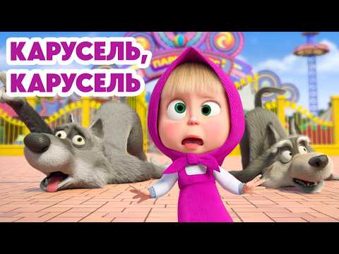 Маша и Медведь 💥 НОВАЯ СЕРИЯ 2026💥 Карусель, карусель 🎠🐺🥨 (Серия 180) Masha and the Bear