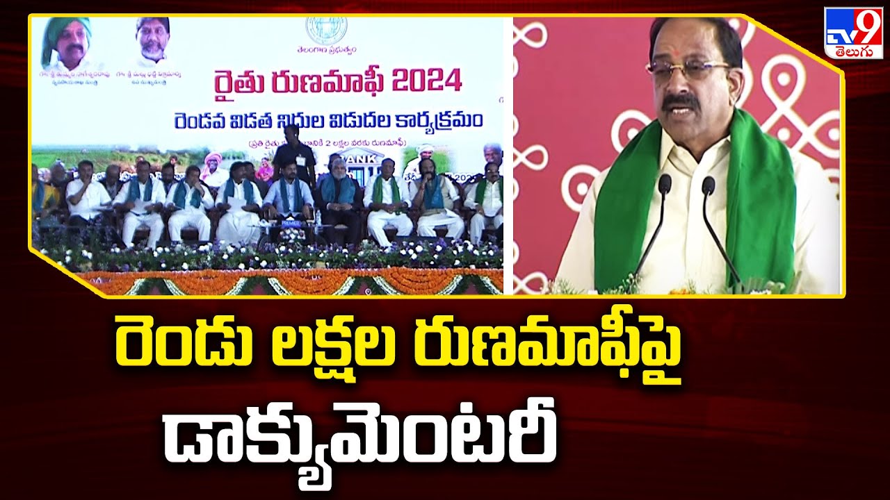 Rythu Runa Mafi 2nd Phase : రెండు లక్షల రుణమాఫీపై డాక్యుమెంటరీ - TV9 ...