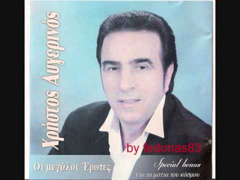 ΘΑ ΤΟ ΦΥΣΑΣ ΚΑΙ ΔΕ ΘΑ ΚΡΥΩΝΕΙ - ΧΡΗΣΤΟΣ ΑΥΓΕΡΙΝΟΣ (original cd rip ...