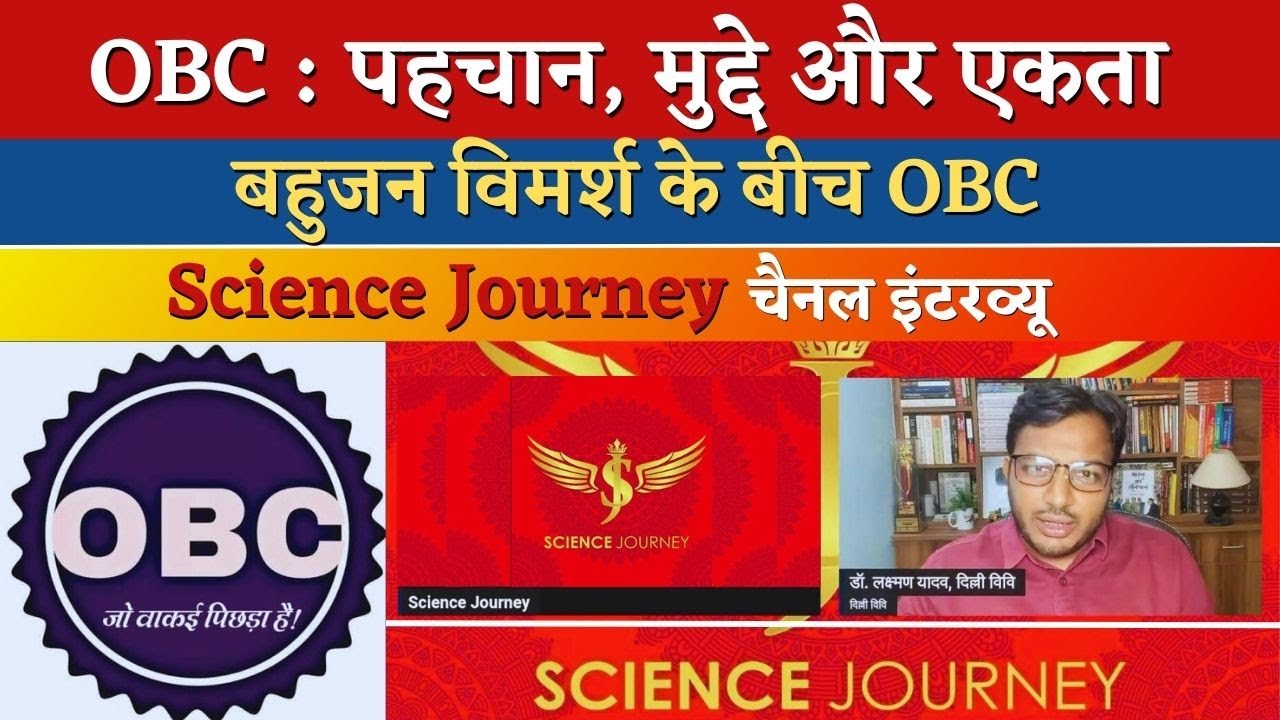 OBC : पहचान, मुद्दे और एकता बहुजन विमर्श के बीच OBC || Science Journey ...