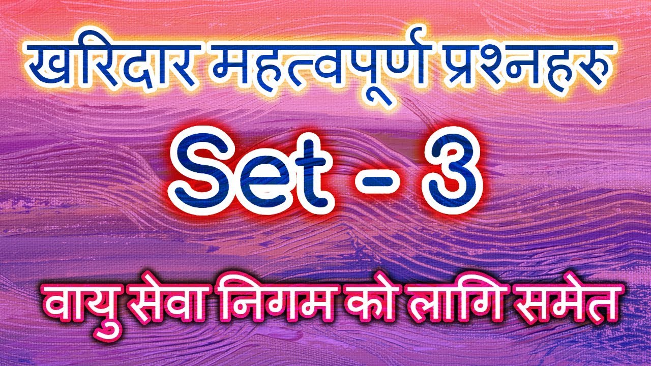 खरिदार नमुना प्रश्न - सेट ३ ! Kharidar Model Question Set - 3 - Aayog ...