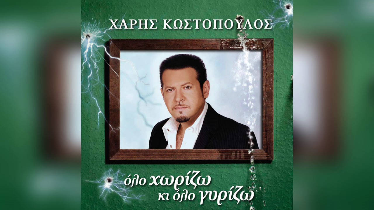 Χάρης Κωστόπουλος - Καλά Θα Κάνεις | Official Audio Release - YouTube