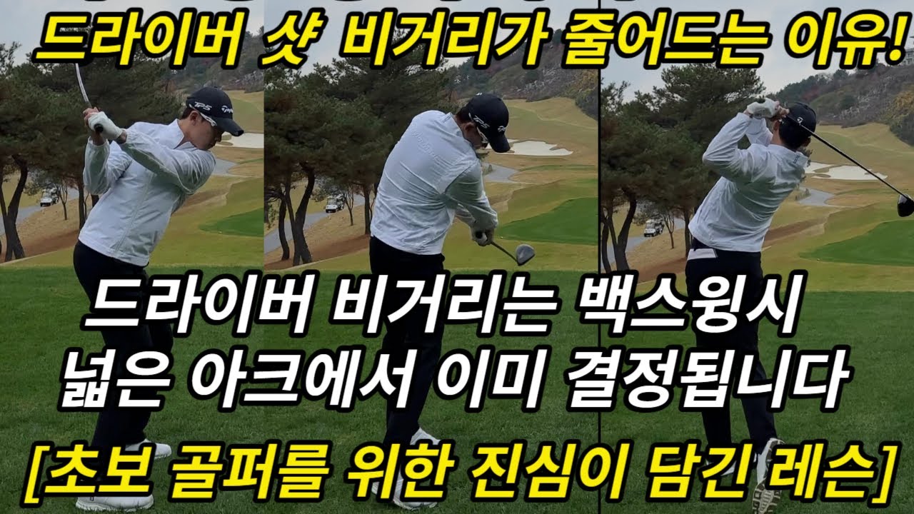 드라이버 비거리를 늘리고 싶다면 백스윙 올리는 방법을 제대로 배워야 합니다 드라이버스윙 드라이버비거리늘리기 드라이버레슨