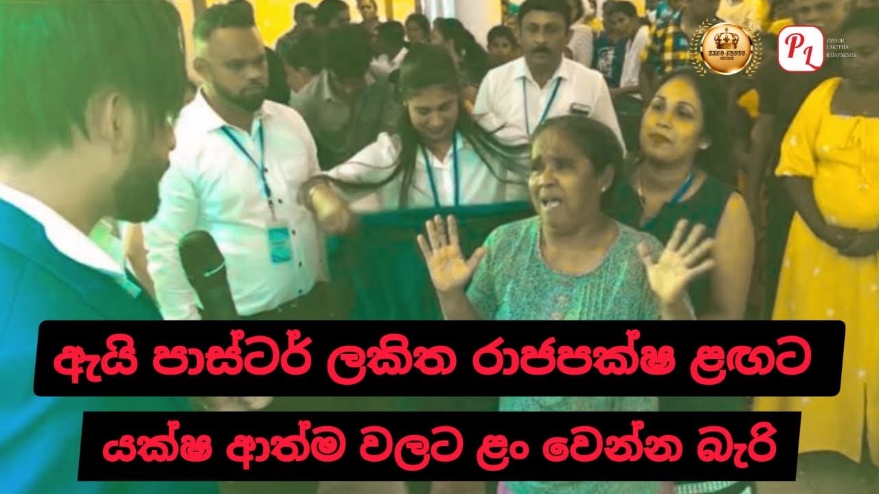 ඇයි පාස්ටර් ළඟට යක්ෂ ආත්ම වලට ළං වෙන්න බැරි. man of God pastor lakitha ...