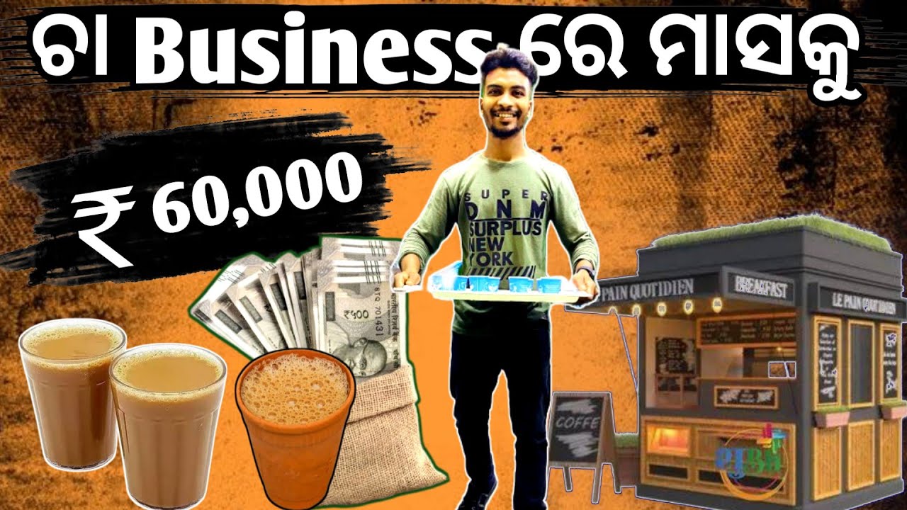 ଚା ଦକାନ କରି ମାସକୁ 60,000 କମାନ୍ତୁ How to start tea business| Business ...