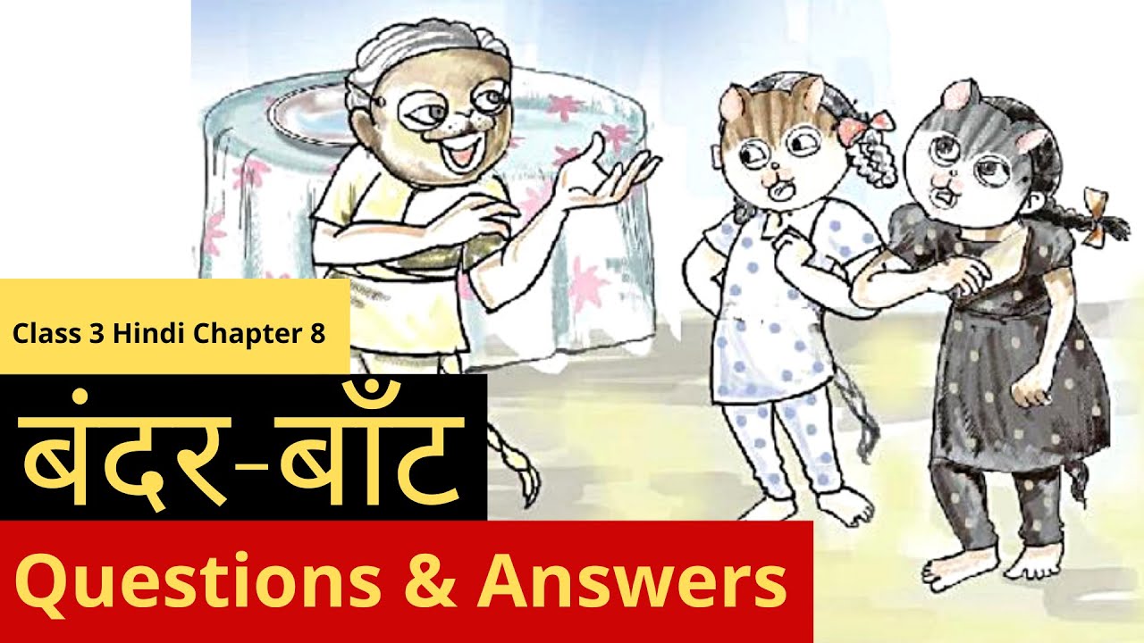 Bandar Baant Questions Answers बंदर बाँट प्रशन उतर Cbse Class 3