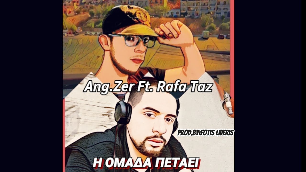 Ang.Zer ft. Rafa Taz - Η ΟΜΑΔΑ ΠΕΤΑΕΙ ️ - YouTube