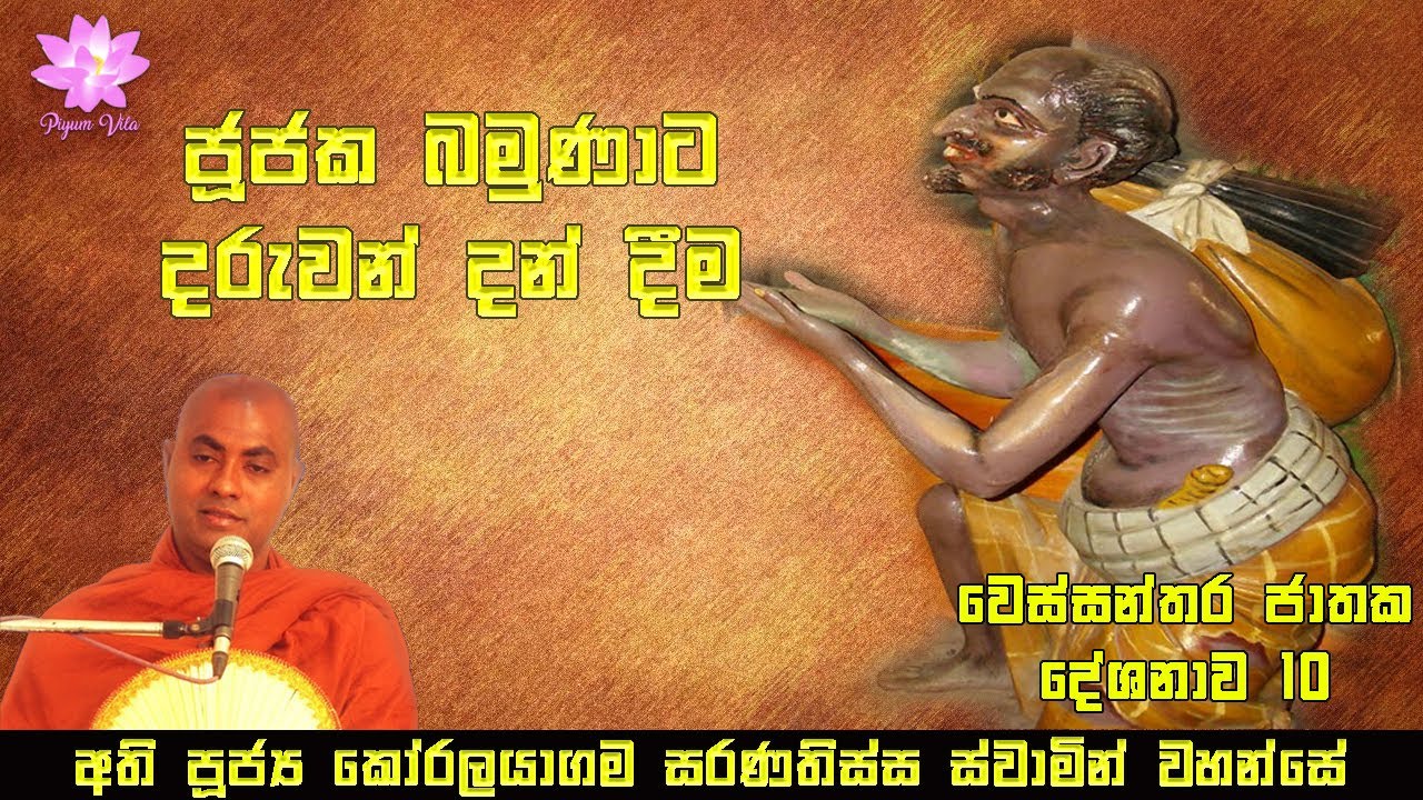 වෙස්සන්තර ජාතක දේශනාව 10 | Wessanthara Jathaka Deshanava 10 | Ven ...