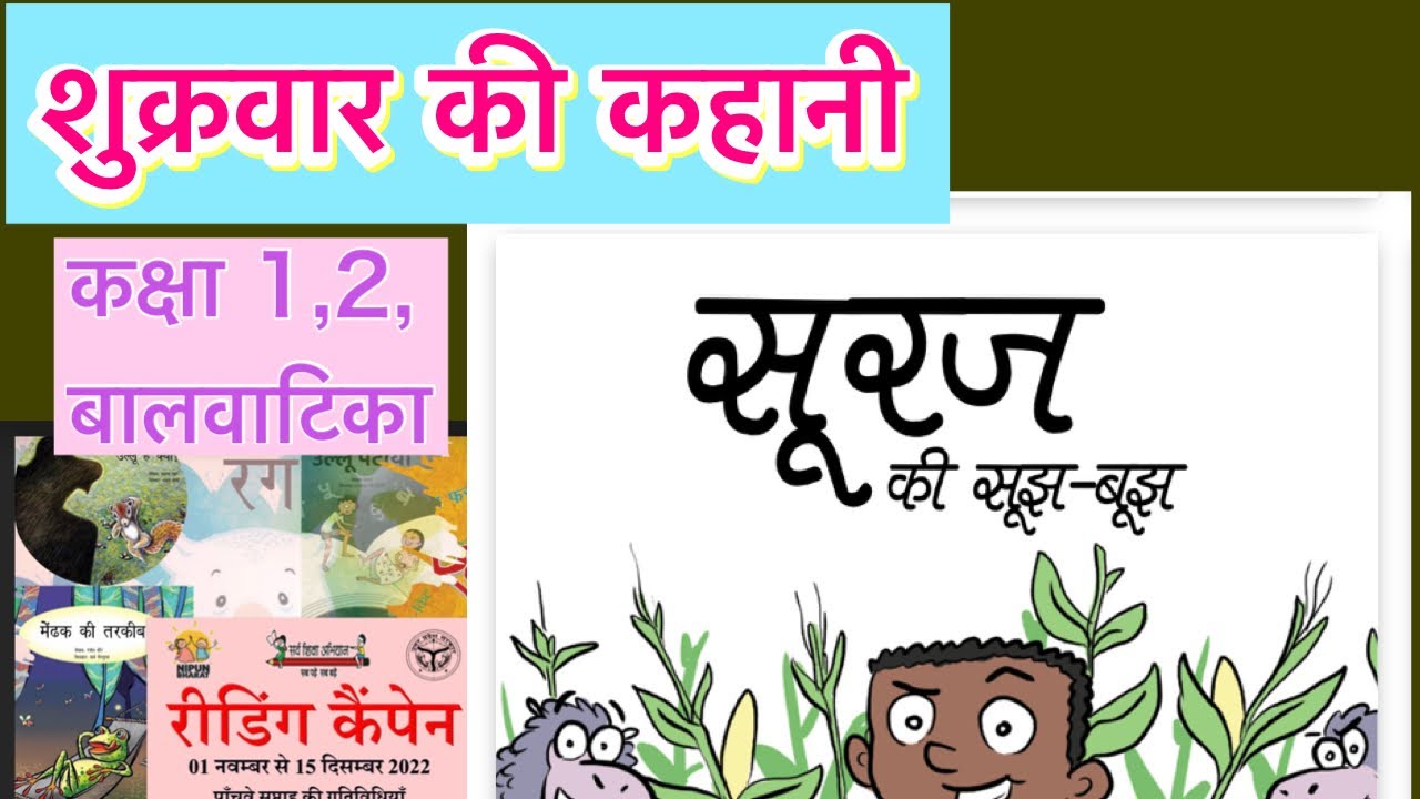 सूरज की सूझ बूझ ॥suraj ki sujh bujh || class 1,2,balvatika || Reading ...