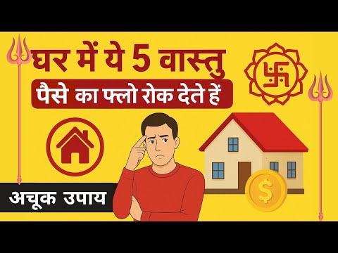 Ghar Me Ye 5 Vastu Dosh Paise Ka Flow Rok Dete Hain — Easy Remedies ...