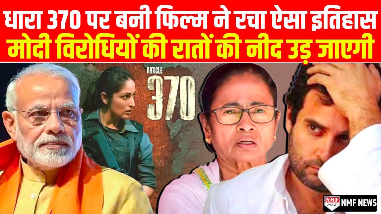 धारा 370 पर बनी फिल्म ने अब किया ऐसा कारनामा, Rahul - Mamta की भी नींद ...