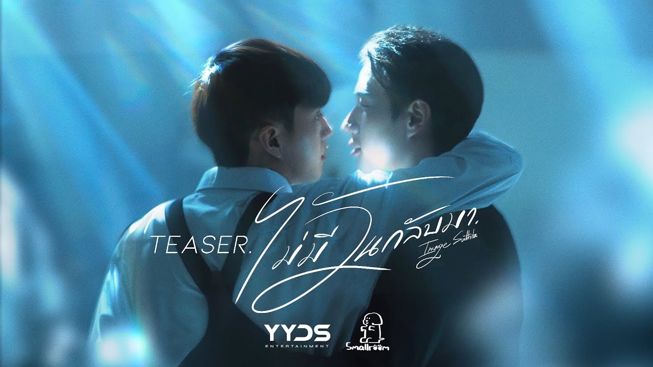 TEASER MV ไม่มีวันกลับมา - IMAGE SUTHITA | เพลงประกอบซีรีส์ หอมกลิ่น ...